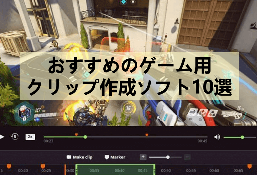 2025年版：おすすめのゲーム用クリップ作成ソフト10選