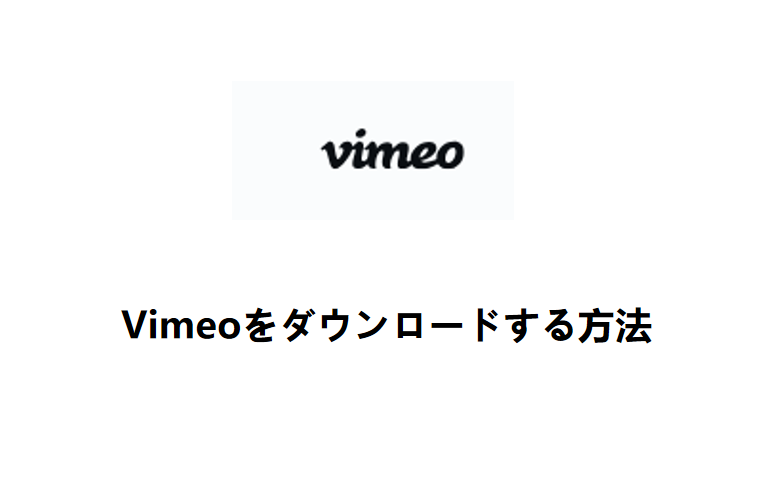 Vimeoダウンロード方法完全ガイド