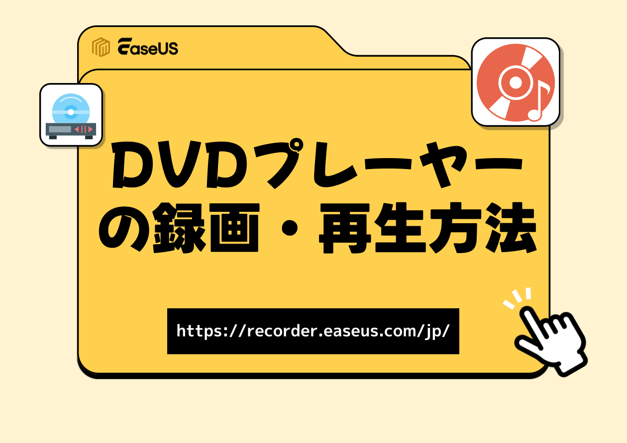 DVDプレーヤーの録画・再生方法｜PCで簡単に録画する方法