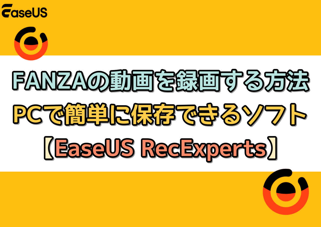 FANZAの動画を録画する方法｜PCで簡単に保存できるソフト【EaseUS RecExperts】