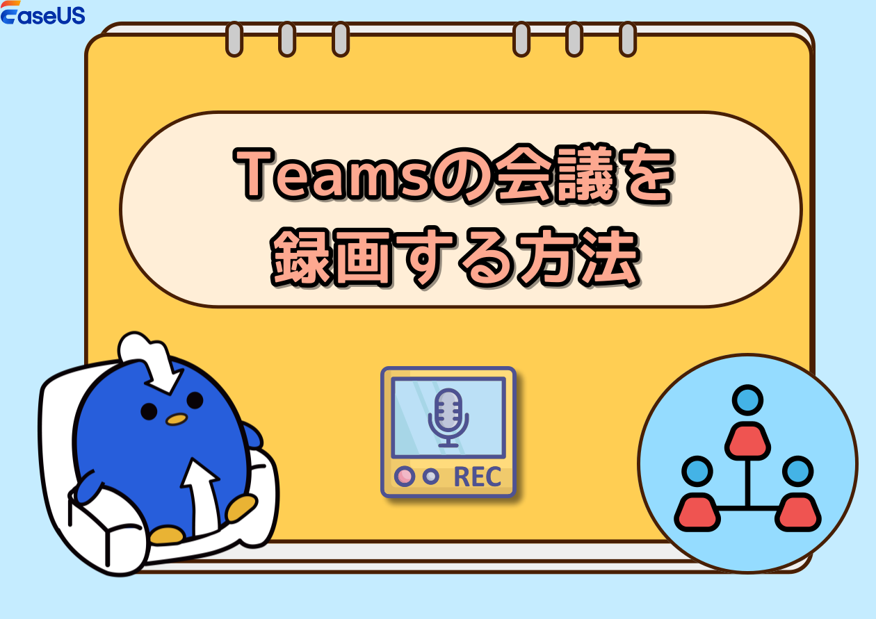 Teamsの会議を録画する方法｜EaseUS RecExpertsで簡単録画
