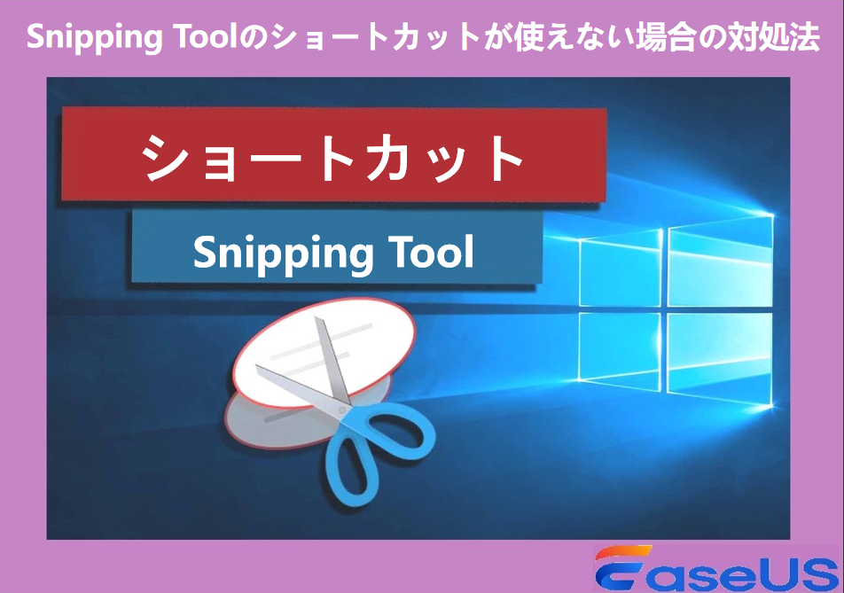 Snipping Toolのショートカットが使えない場合の対処法